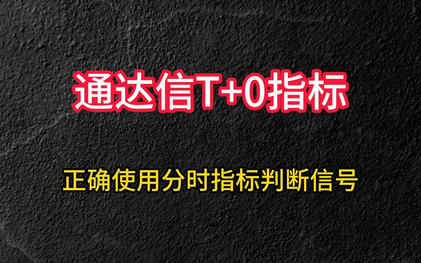 通达信T+0指标,正确使用分时指标判断信号,无未来,手机可用