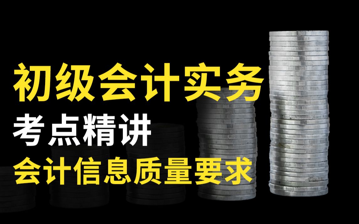 【带你学会计】初级会计职称考试:会计信息质量要求