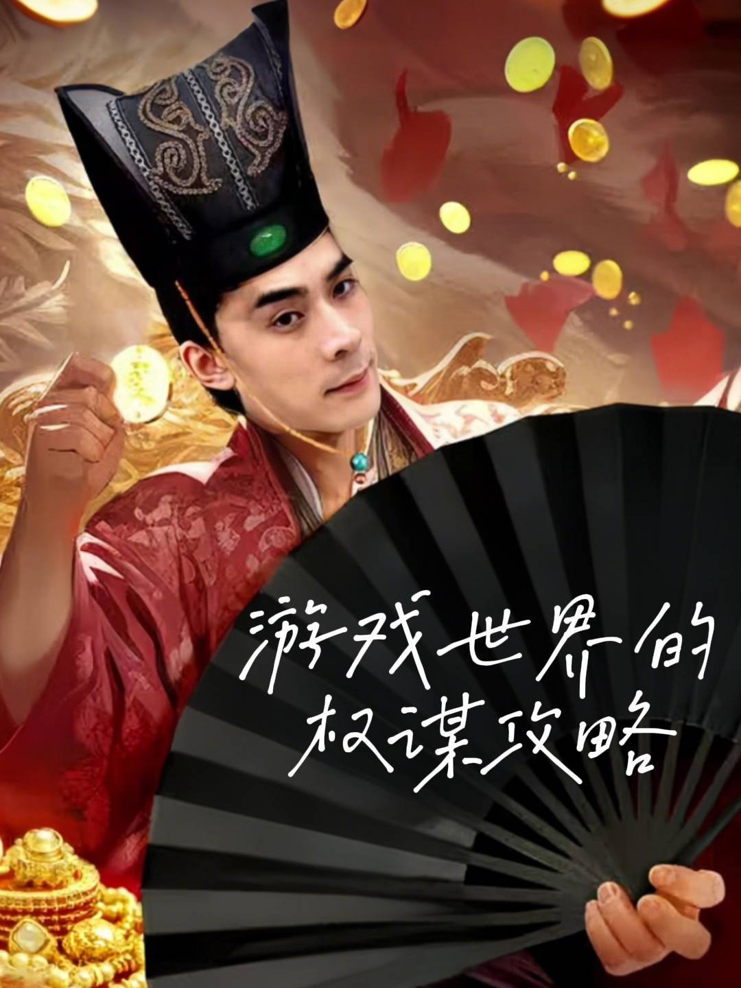 游戏世界的权谋攻略-第84集