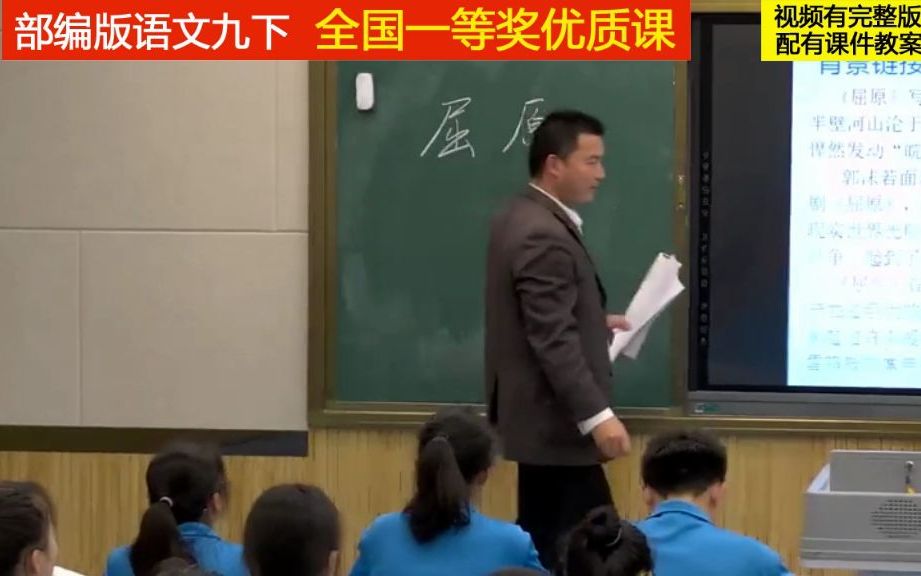 部编版语文九下《屈原(节选)》全国一等奖优质课