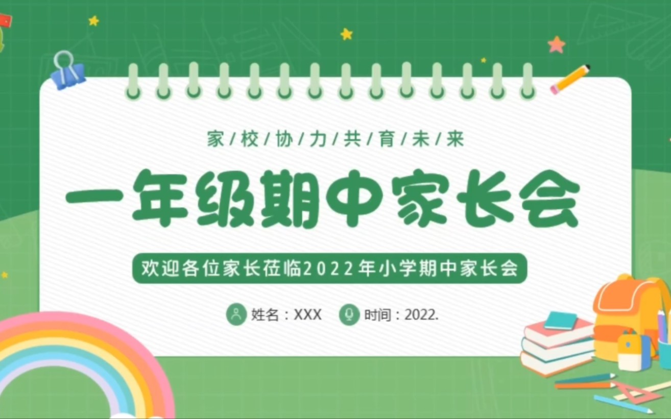 一年级期中家长会PPT课件-994