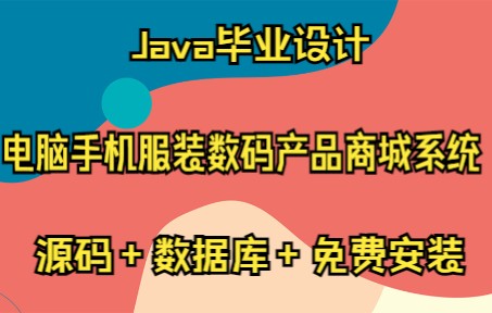 基于SSM+Sprinboot+MySQL+Vue前后端分离的电脑手机服装数码产品...
