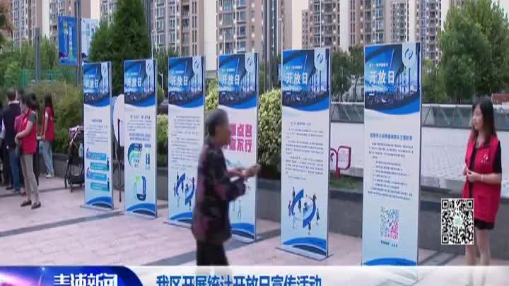 我区开展统计开放日宣传活动
