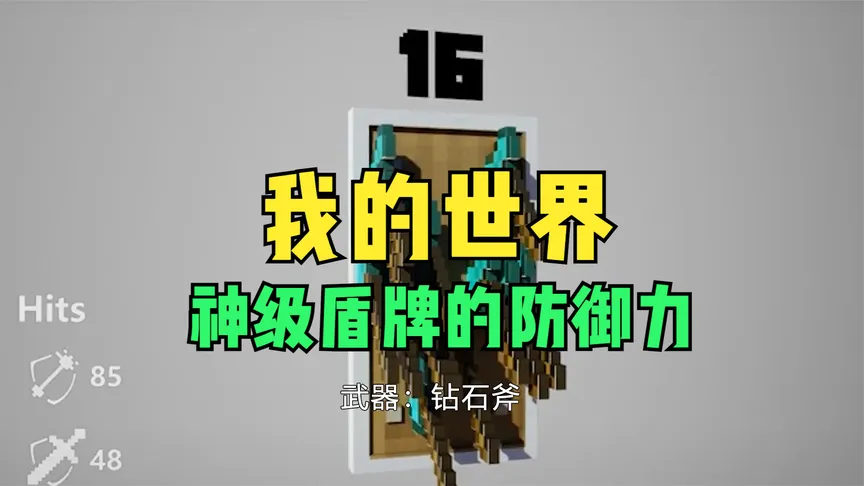 我的世界:神级盾牌的防御力,你的盾牌能挨我几斧子