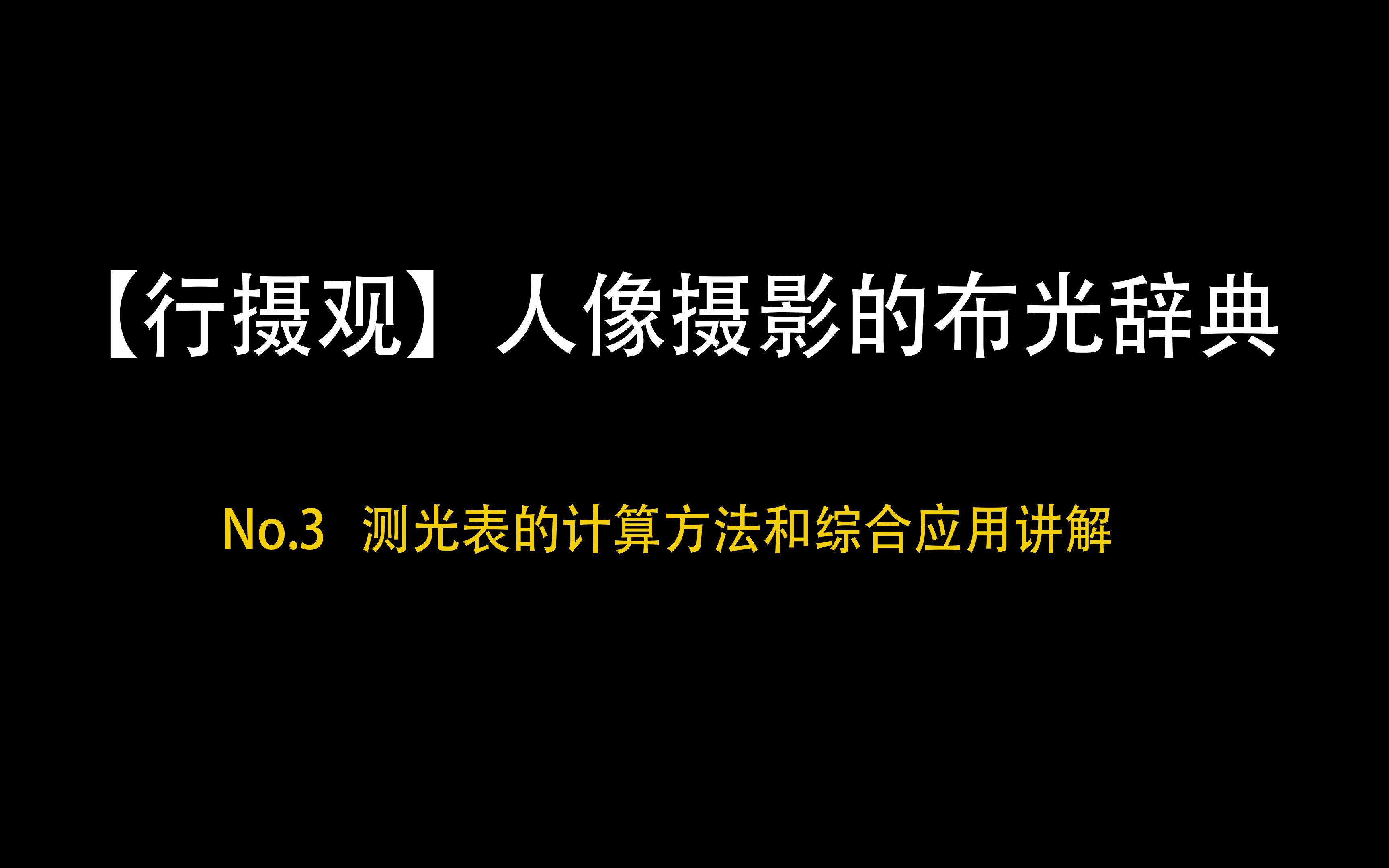 【行摄观】人像摄影布光辞典——3.测光表的计算方法和综合应用讲解