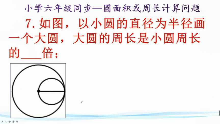 小学六年级:以小圆直径为半径画大圆,大圆周长是小圆的几倍?