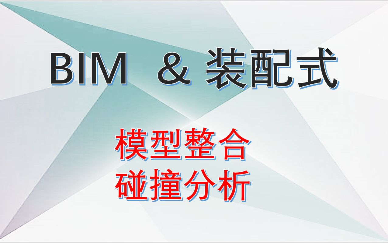 BIM在装配式建筑中运用10-模型整合及碰撞分析