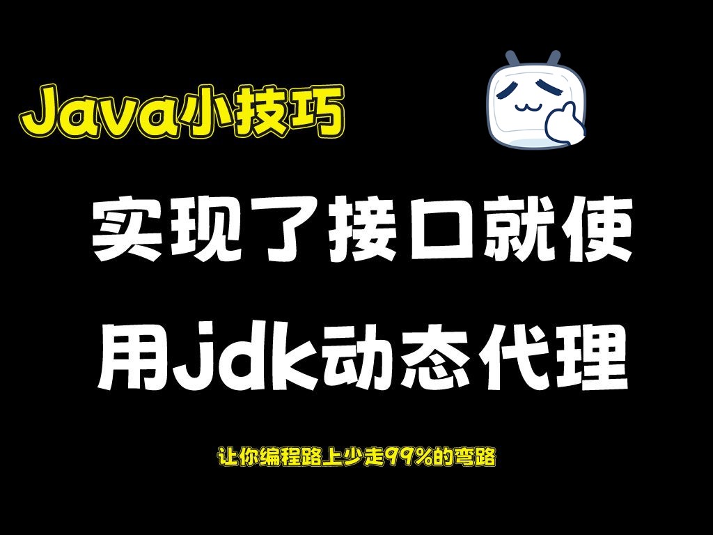 实现了接口就直接使用jdk动态代理其实是错的!离了个谱