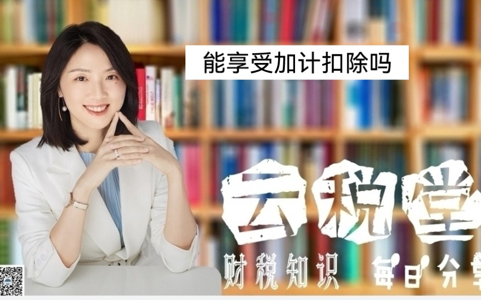 能享受加计扣除吗