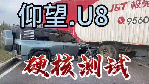 硬核碰撞测试!仰望U8车身坚如堡垒,安全表现远超预期