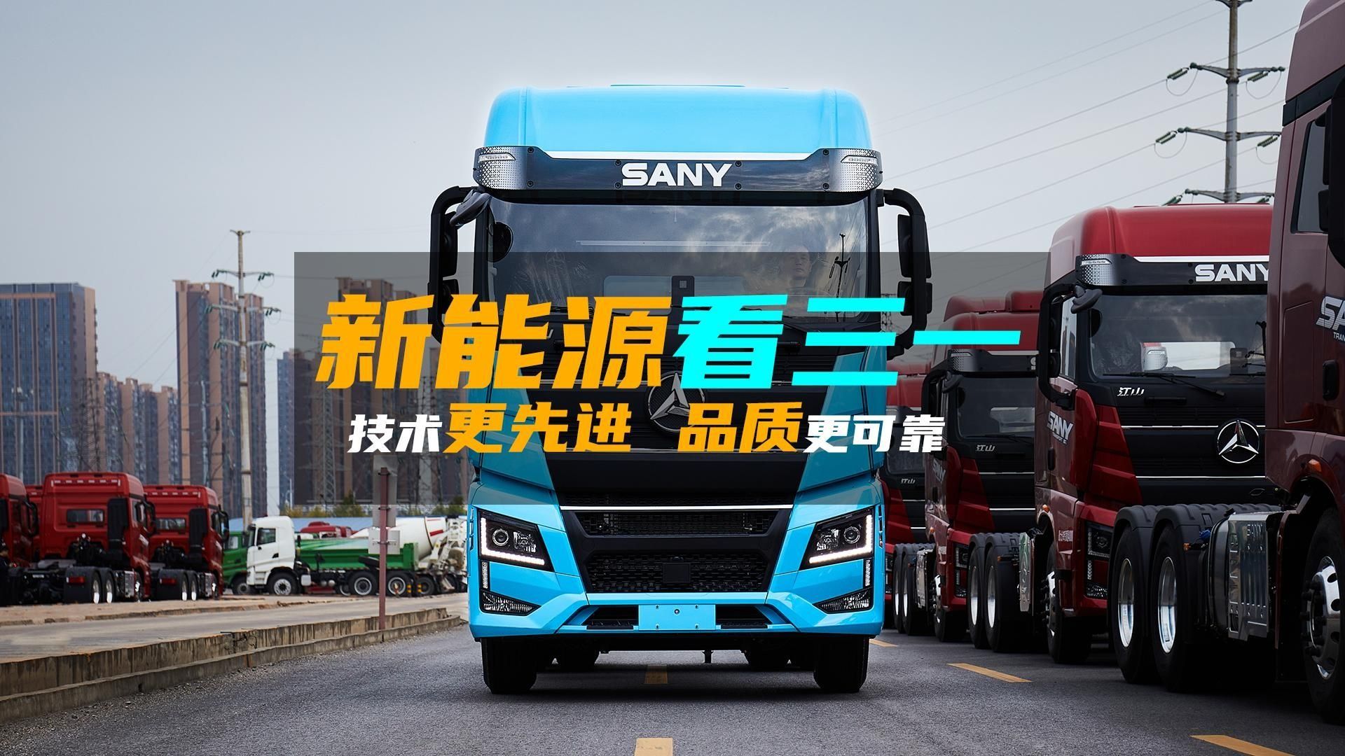 技术先进、品质可靠!新能源重卡首选三一江山EV550