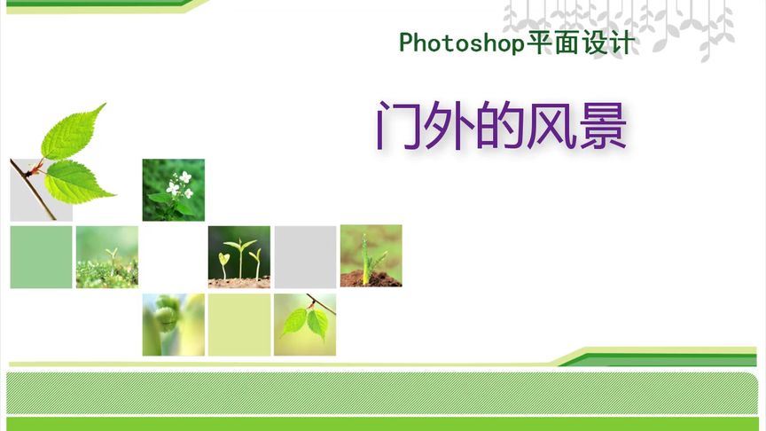 Photoshop平面设计教学第5课:2-2、门外的风景