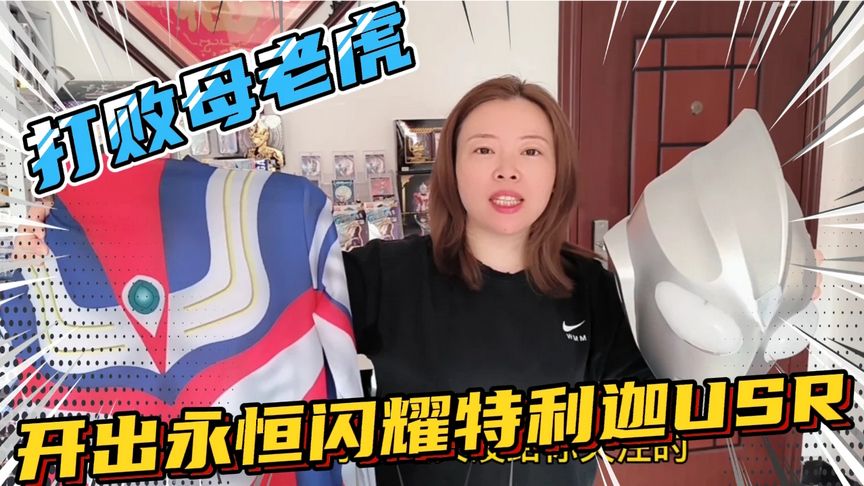 @蒙蔽优斯 送的奥特曼皮套和卡包被母老虎夺走了,还把我打成重伤