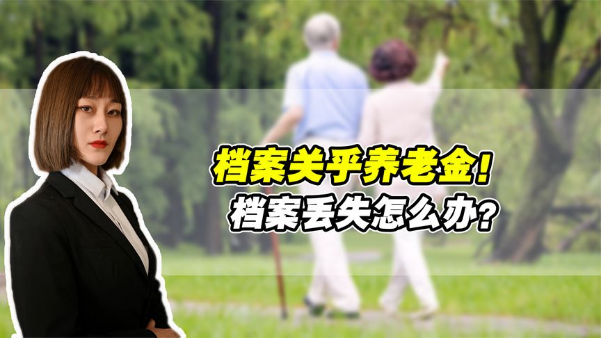 农村老人档案关乎养老金!档案丢失怎么办?3个方法可以解决