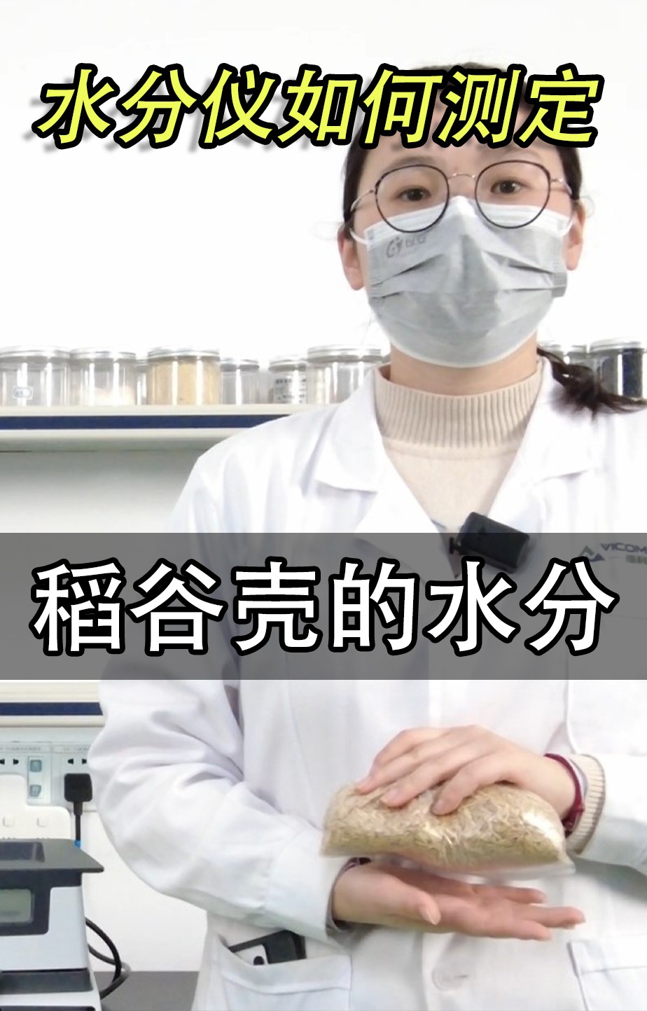 稻谷壳的水分如何测定,稻谷壳含水率是多少,水分检测流程和标准