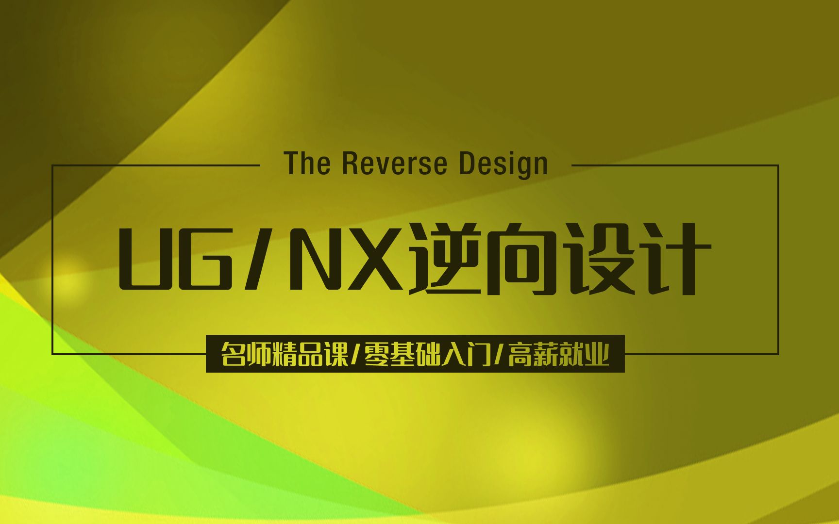 UG逆向设计零基础教程