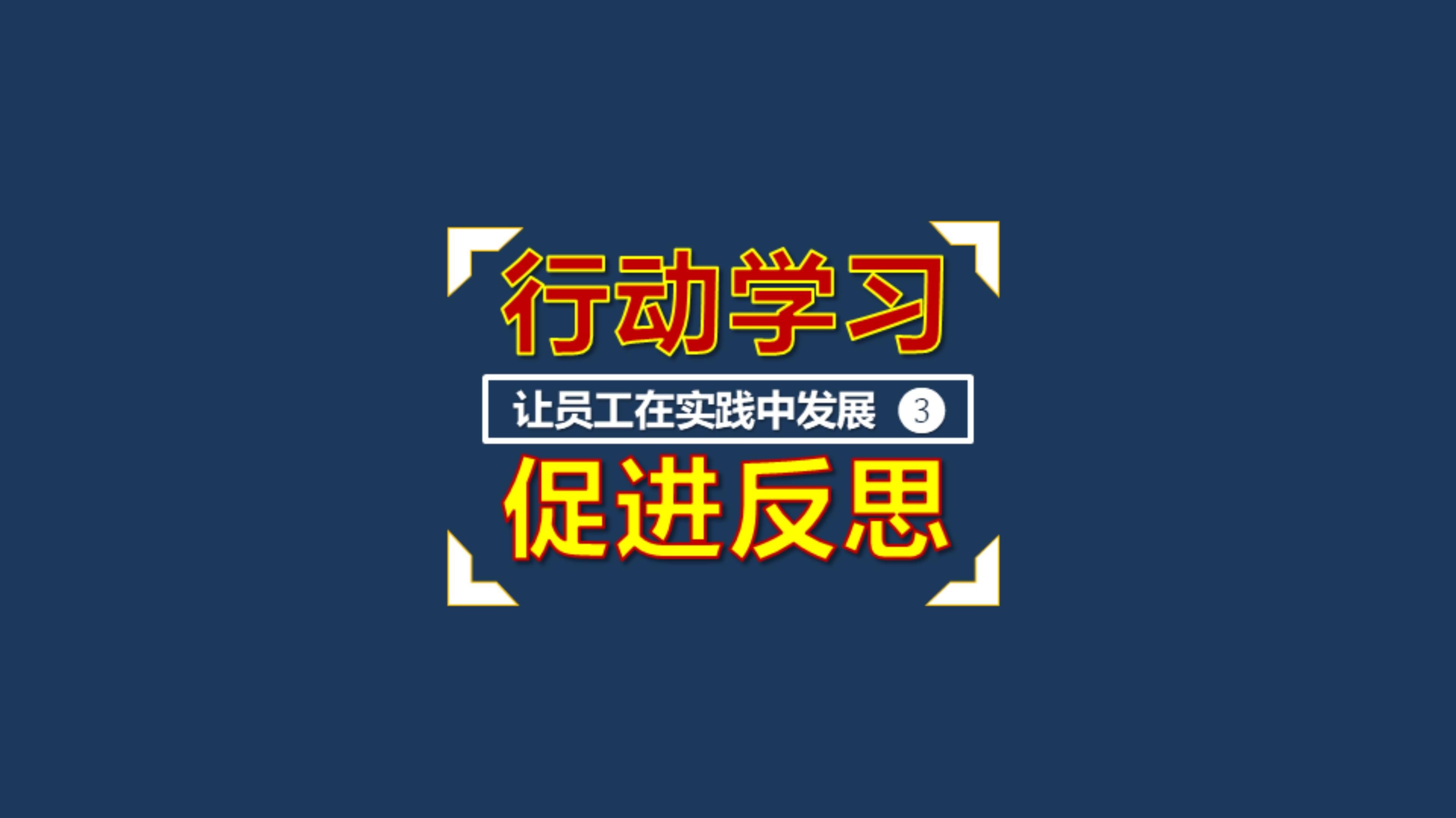 通过行动学习法促进员工反思