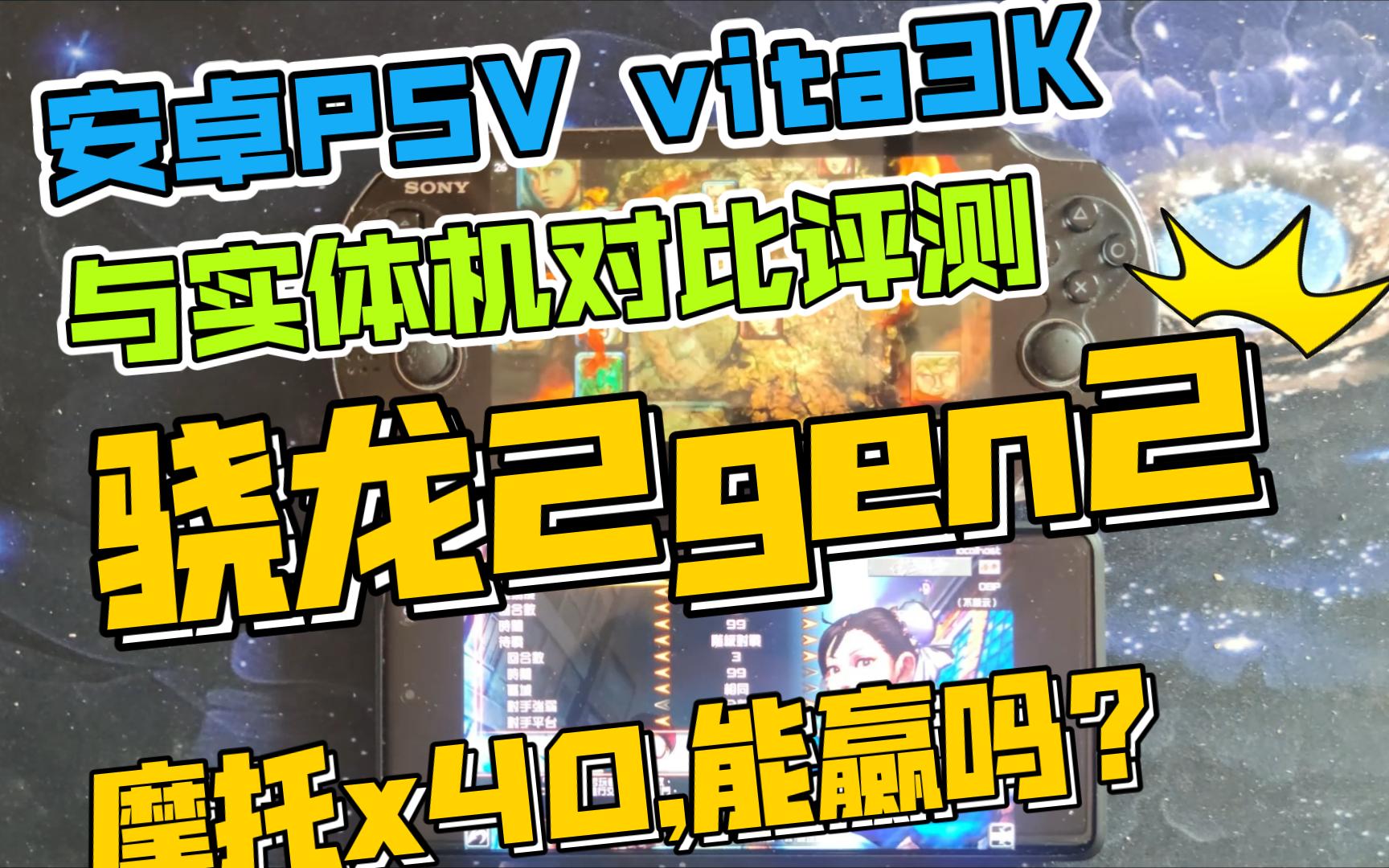 ...模拟器 vita3k 骁龙8gen2摩托x40对psv1000谁更强大,测试神秘海域。