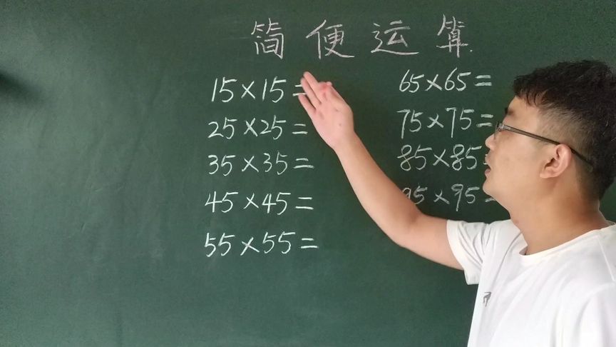 小学必知的简便运算,95×95你知道是多少吗?学浪计划