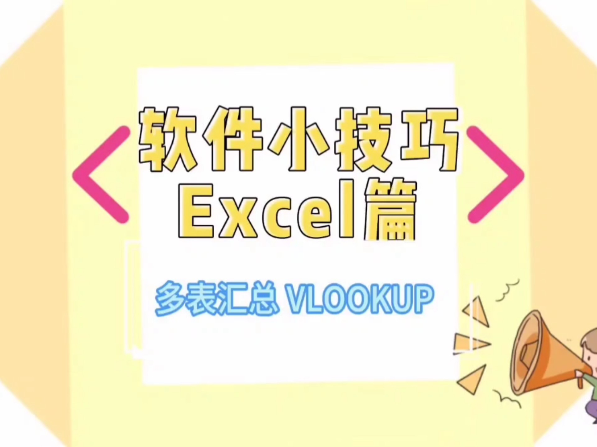 在日常办公中,如何使用函数将不同表中的数据汇总到一个表中