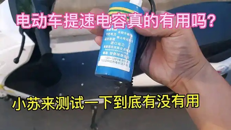 电动车网红提速电容真的有用吗?小苏来实测一下