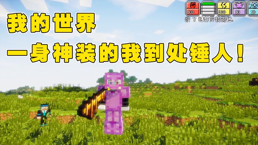 我的世界:创造模式,一身神装的我到处锤人!