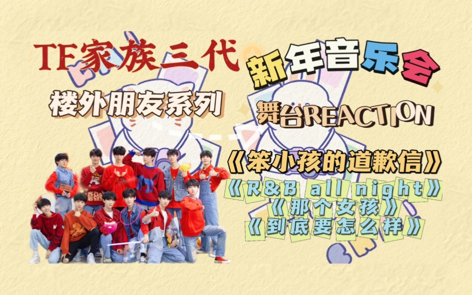 【TF家族三代】楼外朋友之新年音乐会舞台reaction(气泡鸡)