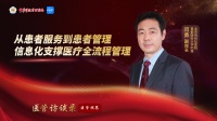 医管访谈录 | 从患者服务到患者管理 信息化支撑医疗全流程管理—专访...