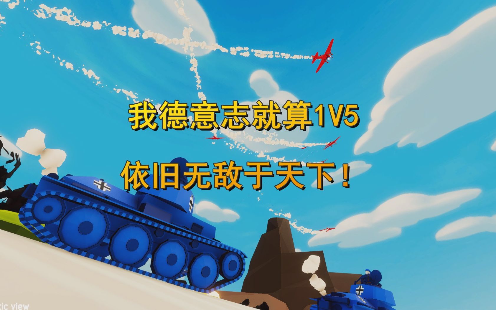【全面坦克战争模拟器】战役德国篇:拳打苏波,脚踢英法美,德意志无敌!