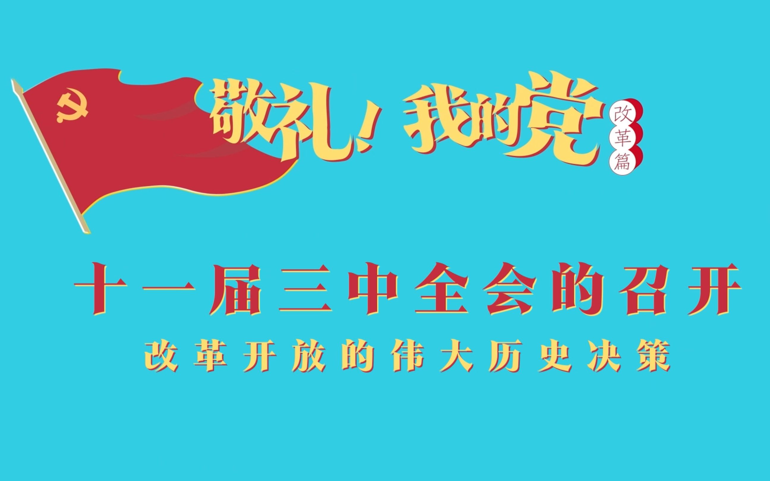 《敬礼!我的党》第五十八集:十一届三中全会的召开