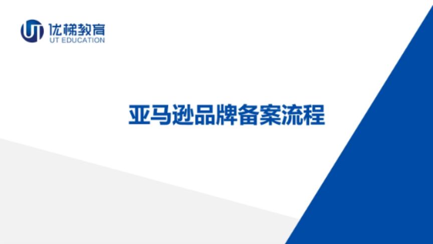 【跨境电商】亚马逊品牌备案流程#跨境电商 #跨境电商亚马逊