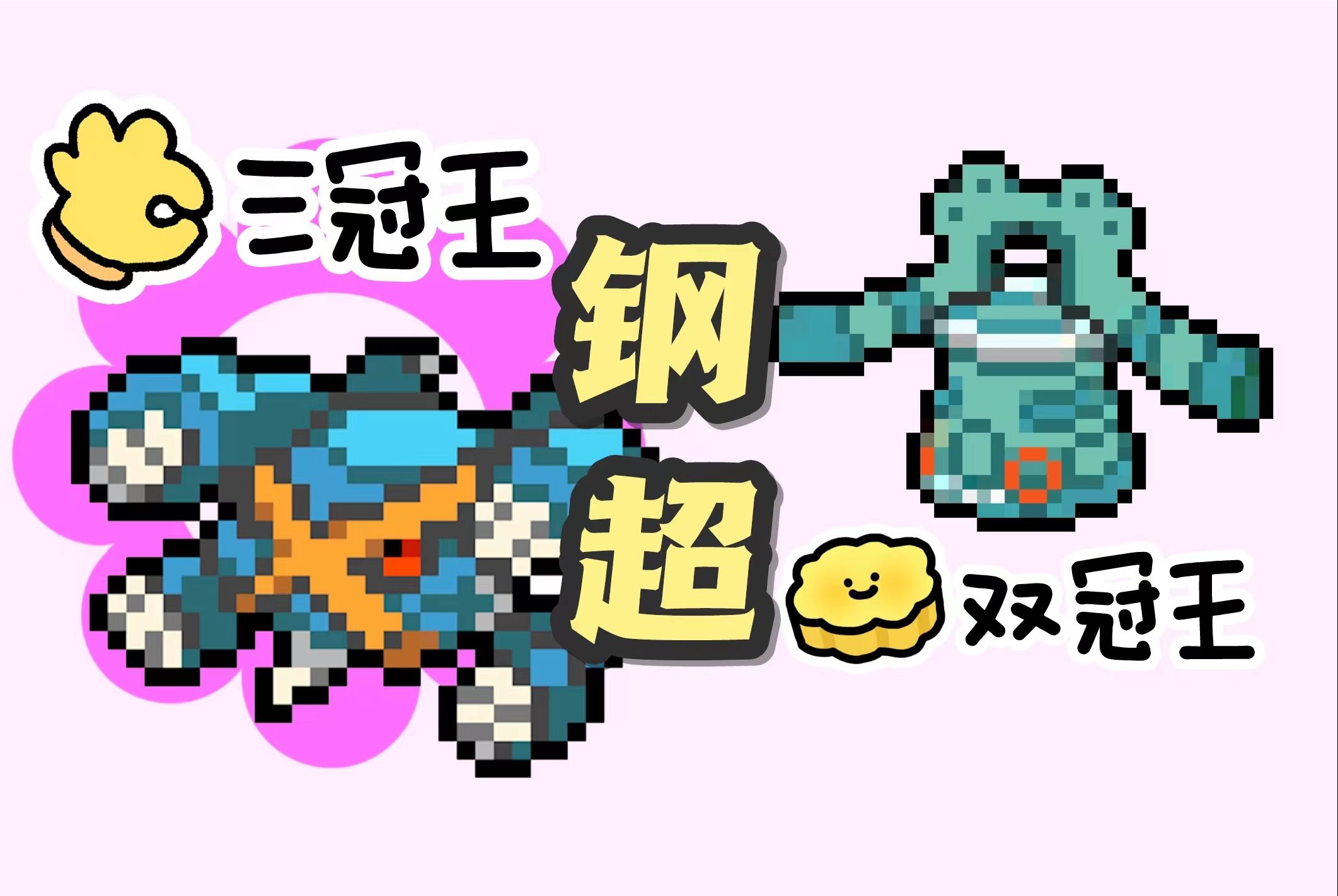 ...很垮,但为什么它们冠军拿到手软_哔哩哔哩bilibili_口袋妖怪_游戏杂谈