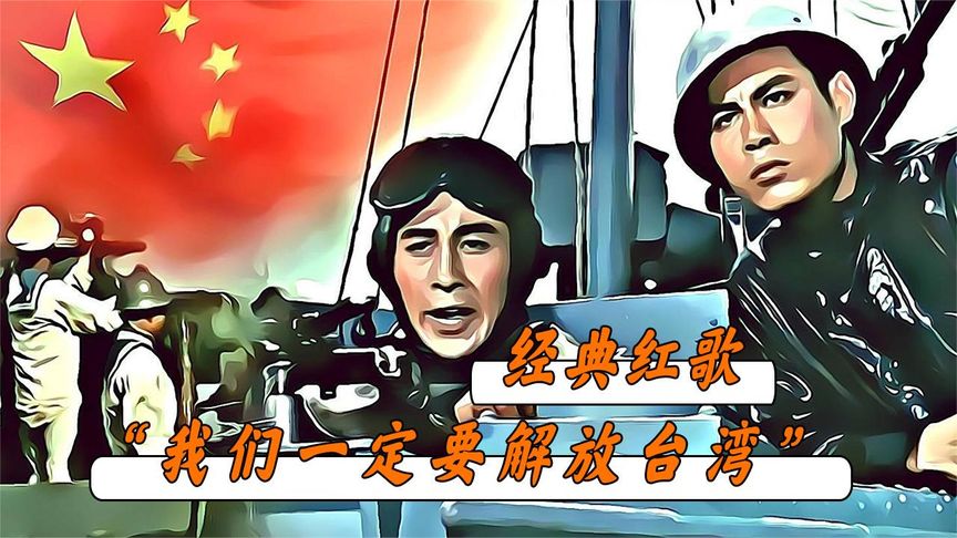 胜利的号角已经吹响,最后的目标一定会实现,我们一定要解放台湾