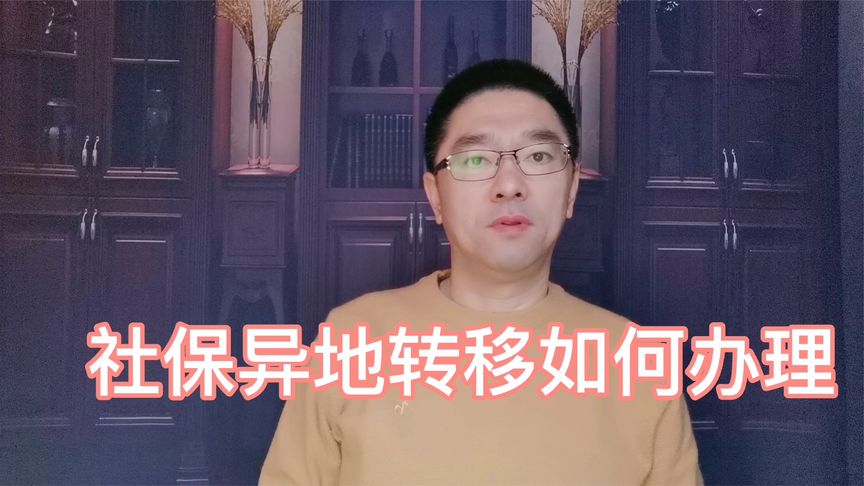社保异地转移如何办理?老杨告诉你这5点干货,需要的朋友快看看