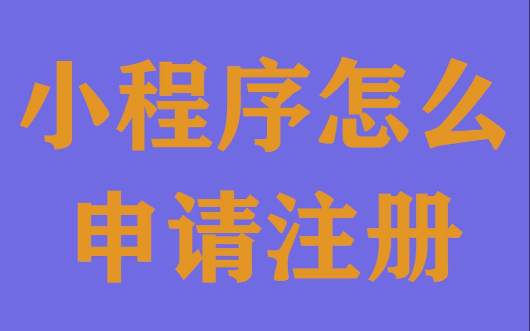 小程序怎么申请注册?