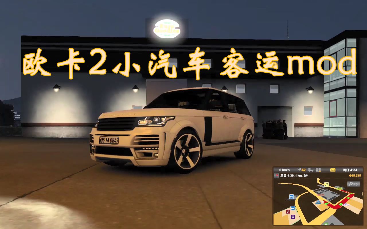 欧洲卡车模拟2小车客运passenger mod