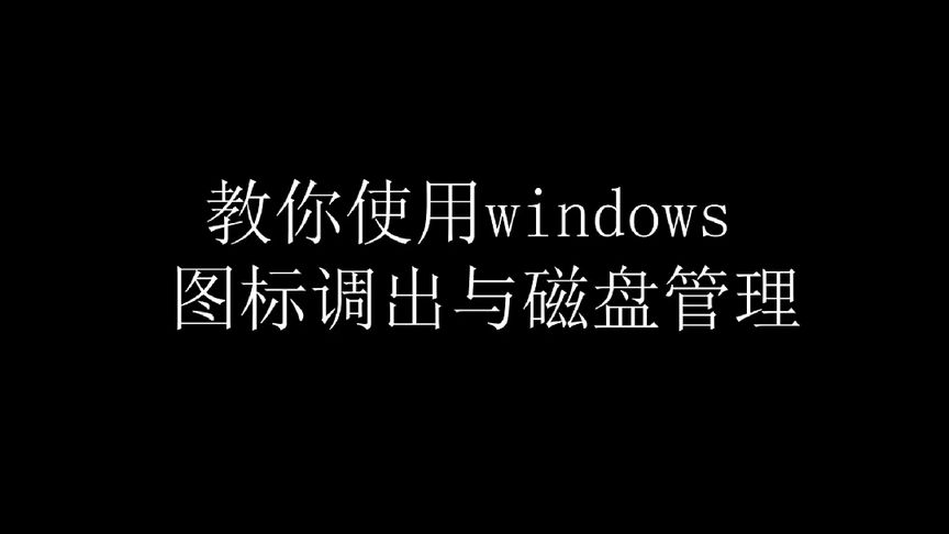 教你使用windows图标调出与磁盘管理