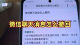 微信聊天消息怎么撤回