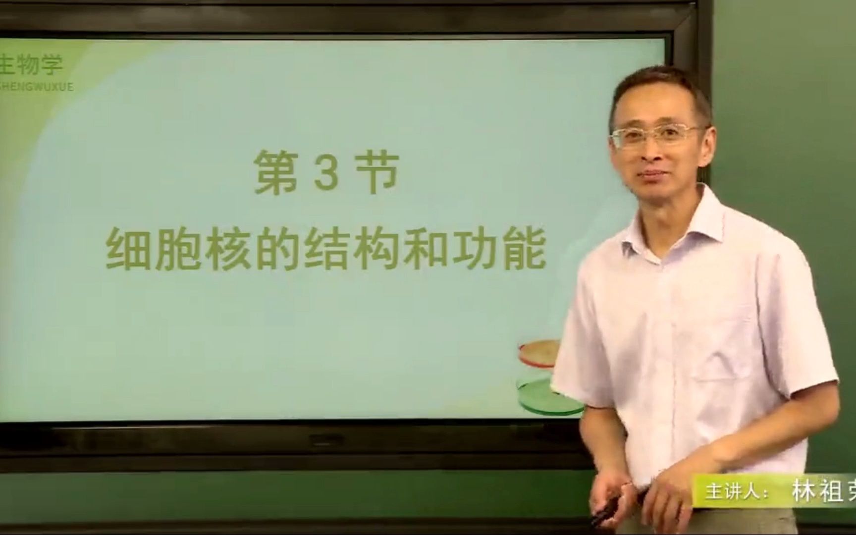林祖荣:高中生物新教材3.3细胞核的结构和功能
