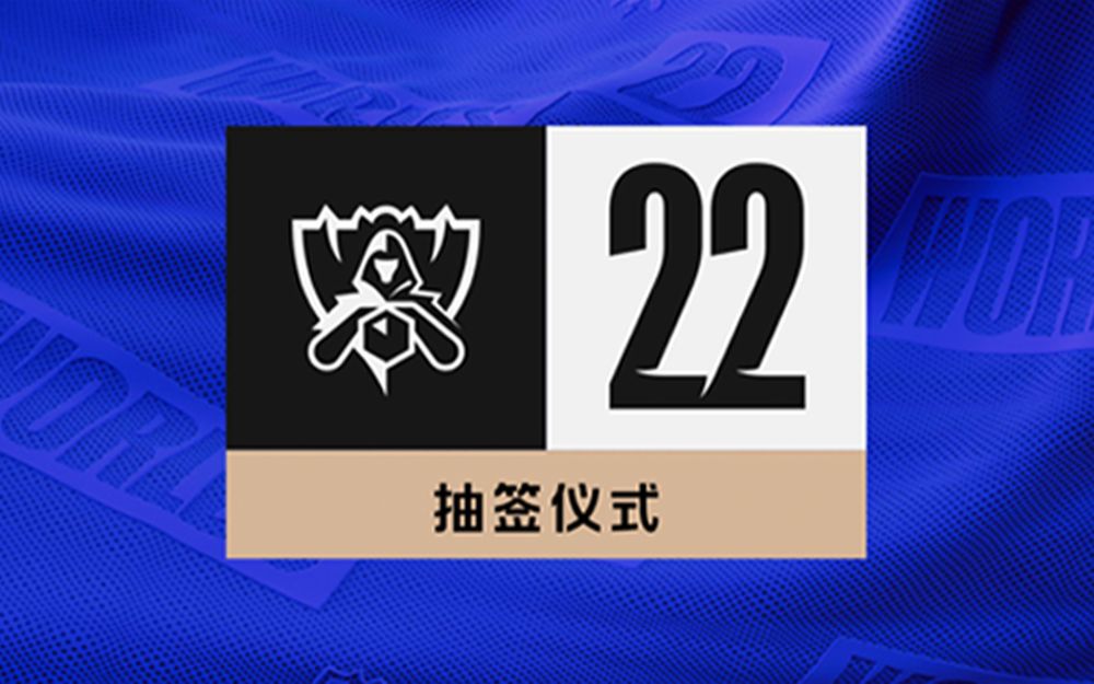 【2022全球总决赛】9月12日 抽签仪式
