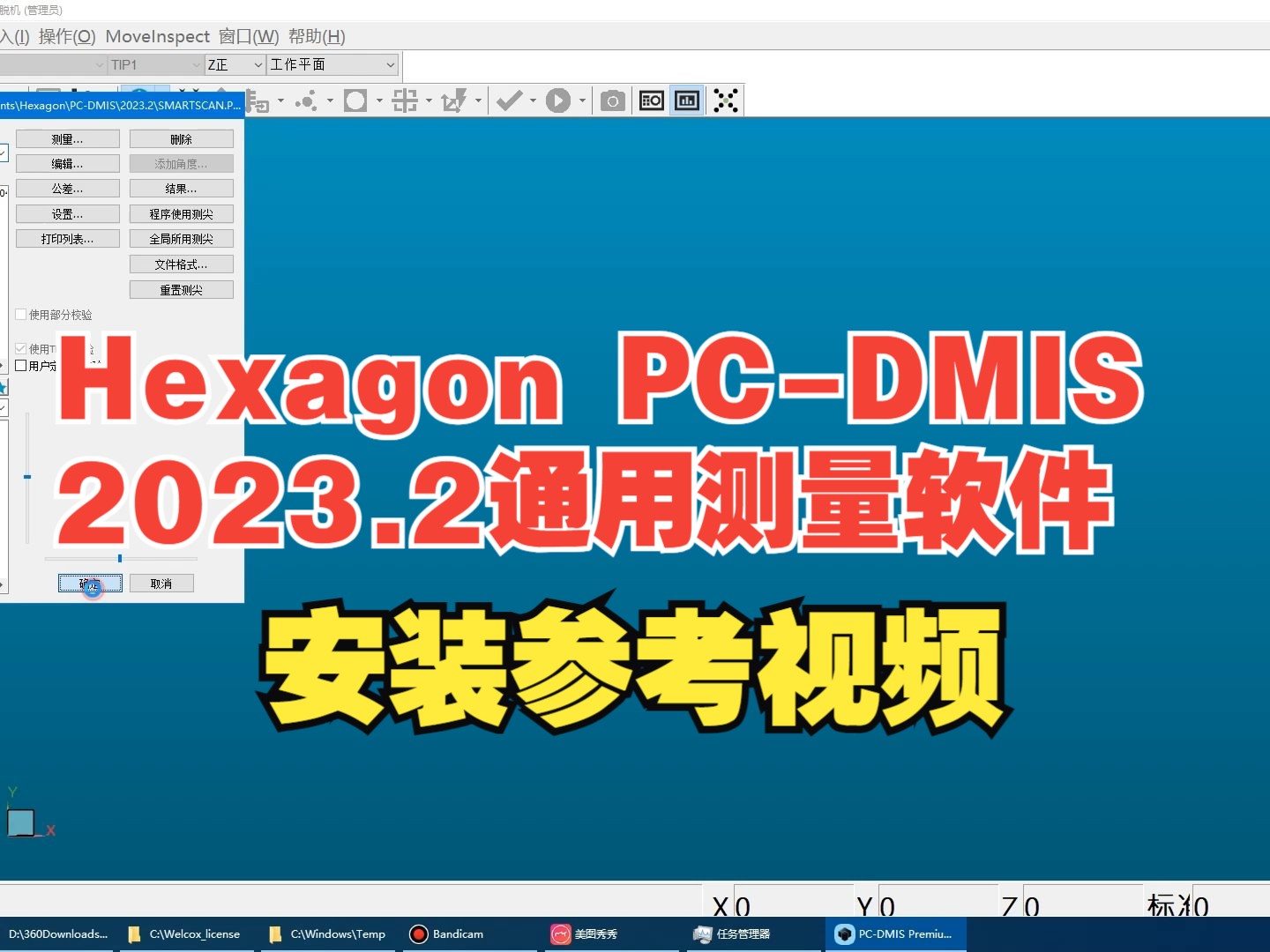 Hexagon PC-DMIS 2023.2通用测量软件安装参考视频