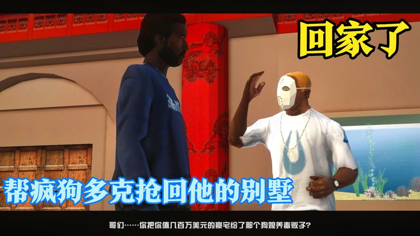 【侠盗猎车手:圣安地列斯】第四十八期!抢回疯狗多克的别墅!