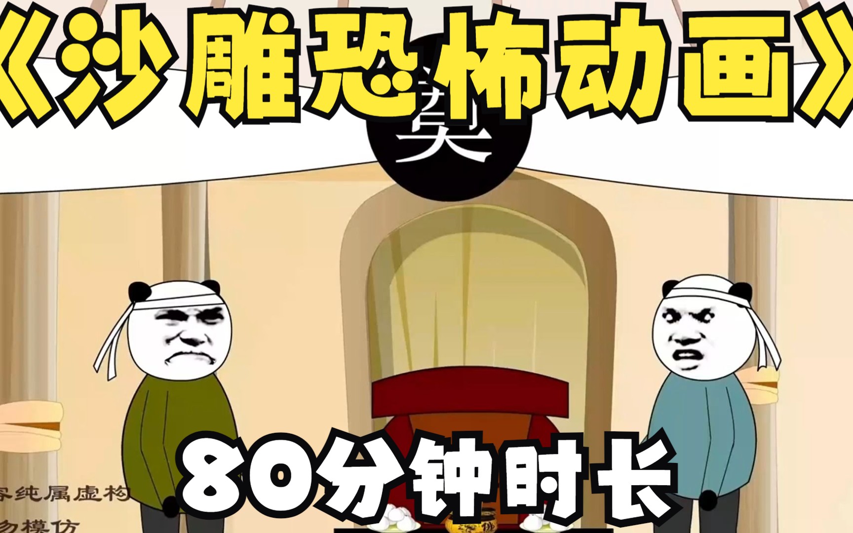 【沙雕动画】民间鬼故事:回魂压棺+民間鬼故事:山村诡事(全集)