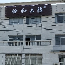 合和木缘 