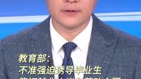 教育部:不准强迫诱导毕业生签订就业协议和劳动合同