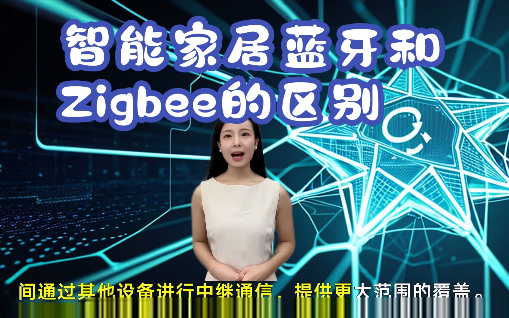 智能家居蓝牙和Zigbee的区别