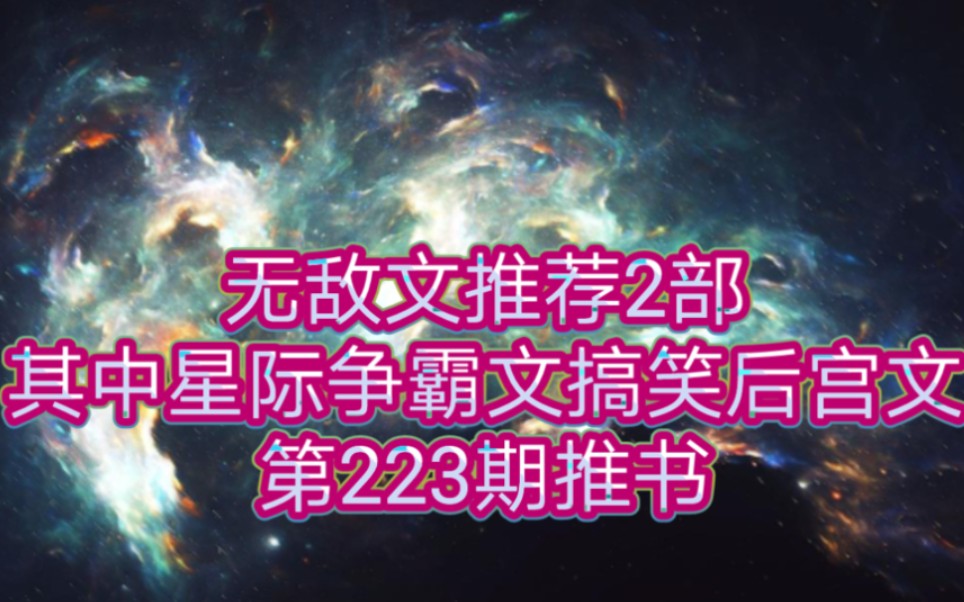 无敌文推荐2部其中星际争霸文1本搞笑后宫文1本第223期推书