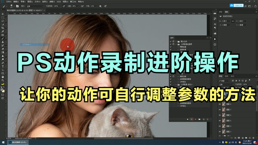 重点:PS动作录制的进阶操作,让动作智能快速,还能人为控制参数