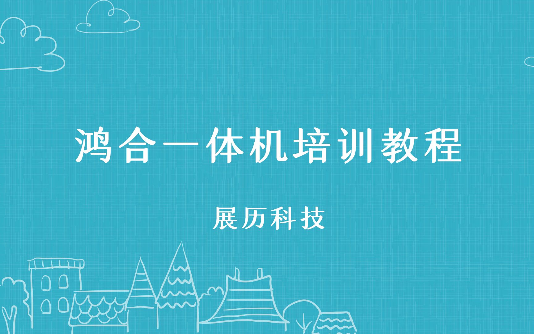 鸿合一体机培训教程