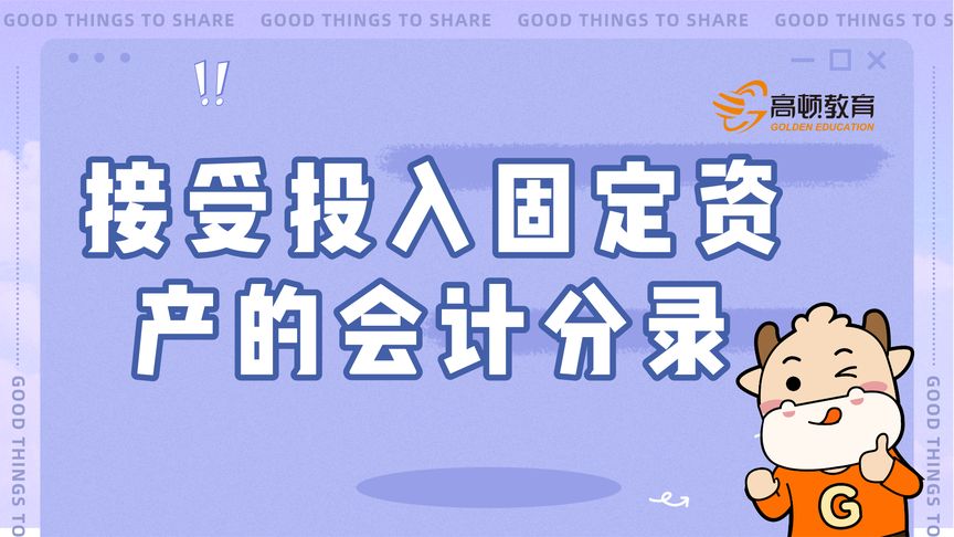 初级会计:接受投入固定资产的会计分录